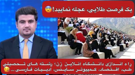 راه اندازی”دانشگاه انلاین زن” برای دختران بازمانده از تحصیل Youtube