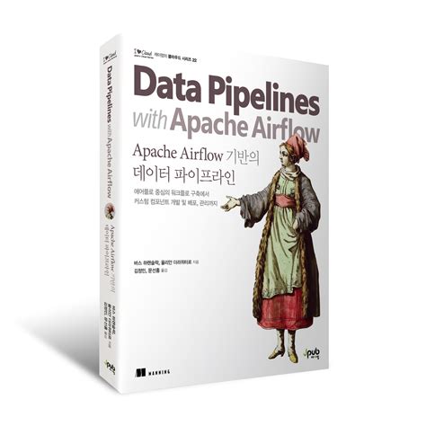 제이펍 예판안내 Apache Airflow 기반의 데이터 파이프라인