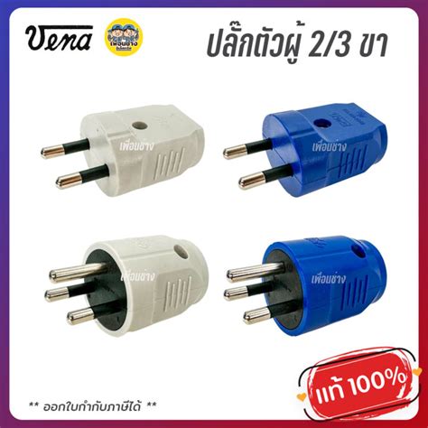 Vena วีน่า ปลั๊กตัวผู้ 2ขา 3ขา ปลั๊กพาวเวอร์ ปลั๊ก ตัวผู้ 16a 220v ขา