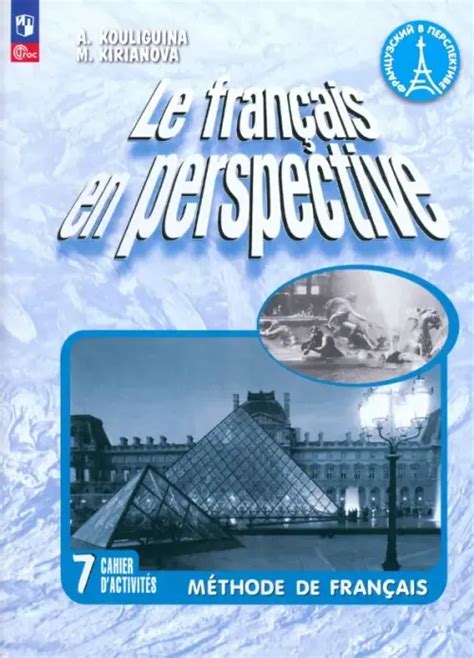 Французский язык 7 класс Рабочая тетрадь Углублённый уровень ФГОС Кулигина Кирьянова