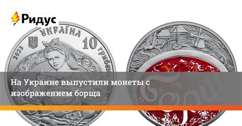 На Украине выпустили монеты с изображением борща