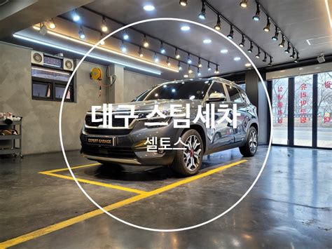 대구 수성구 스팀세차 셀토스 실내세차 대구 내부세차 실내크리닝 네이버 블로그