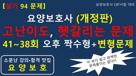 실기시험 94문제 개정판 요양보호사 고난이도 헷갈리는 문제 모음 41~38회 오후 짝수형변형문제 요양보호사기출문제 요양보호사 요양보호사시험 요양보호사강의