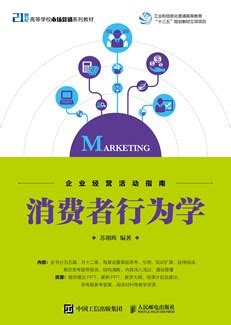 消费者行为学 图书 人邮教育社区