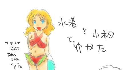 ぴくがっき交流】 【ぴくがっき】タンバリンの水着と浴衣【補足and交流】 もみあげ大将のマンガ 【ぴくがっき補足】 【ぴくがっき