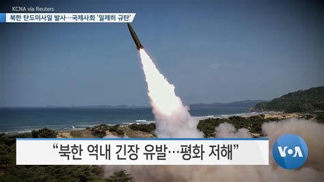 Voa 뉴스 북한 탄도미사일 발사국제사회 ‘일제히 규탄 Youtube