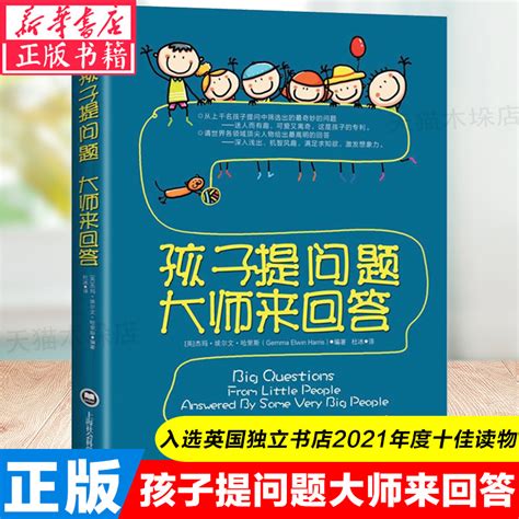 正版孩子提问题大师来回答1入选英国独立书店2012年度读物少儿童世界奇妙有趣的问题知识性趣味读物育儿百科全书类书籍虎窝淘