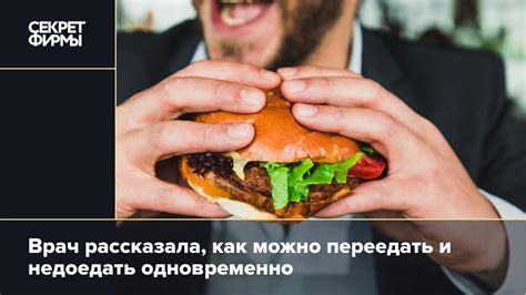 Врач рассказала, как можно переедать и недоедать одновременно: Здоровье ...