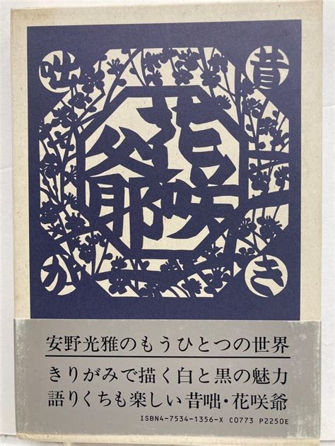 安野光雅 きりがみ昔咄三部作 きりがみ桃太郎・きりがみ舌切雀・きりがみ花咲爺 1996年 初版 岩崎美術社 トムズボックス