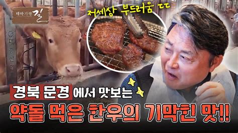 [테마기행 길] 한우라고 다 같은 한우가 아니다 어나더 부드러움ㄷㄷ Mbc경남 231208 방송 Youtube