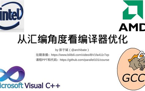 【公开课】编译器优化与simd指令集（4）哔哩哔哩bilibili