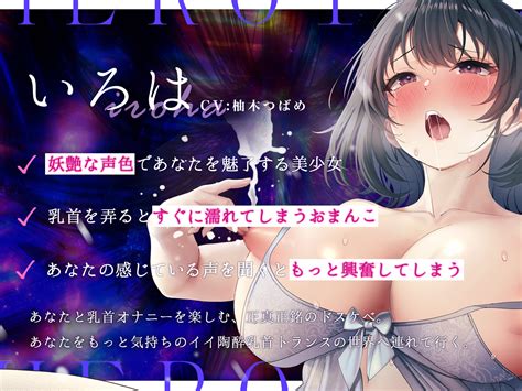 乳首未開発の人は聞かないでください】陶酔 乳首トランス～多幸感で涙が溢れる『乳首専用』音のドラッグ～ Delphinapterus