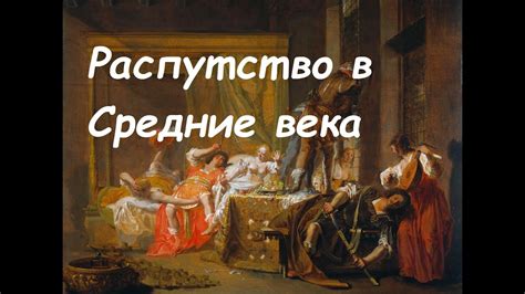 Распутство и неверность в средние века Youtube