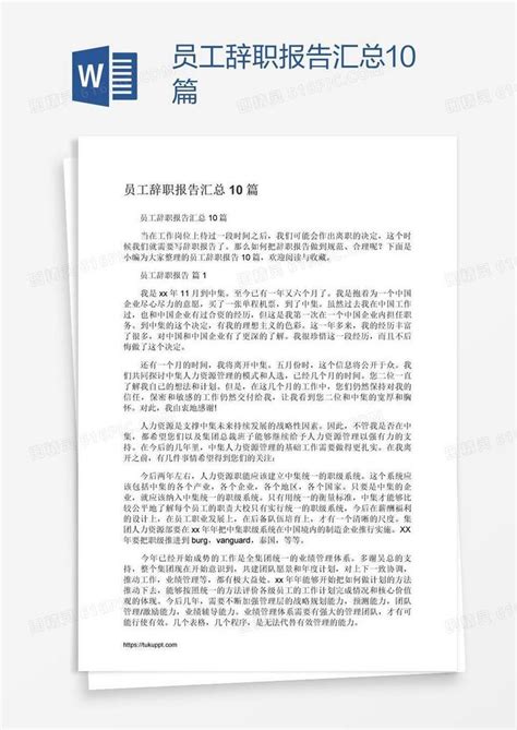 员工辞职报告汇总10篇word模板免费下载编号zq8aep3kz图精灵