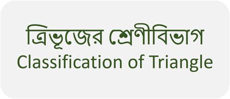 ত্রিভূজের শ্রেণীবিভাগ Classification Of Triangle One Time School