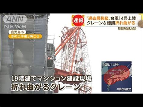 台風14号クレーン標識折れ曲がる九州全域で暴風被害 一時停電も缶詰めに 2022年9月19日 気ままにニュース速報