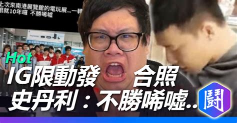 史丹利 Ig限動發「toyz合照」 不勝唏噓