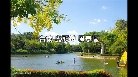 鈺飯糰台南虎頭埤風景區 親子旅遊 輕鬆健走 有烤肉區 YouTube