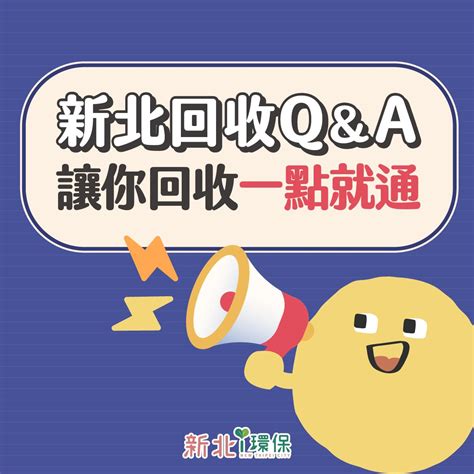 新北i環保 回收新制霧煞煞？ 沒關係！寶吉幫你整理好懶人包了🙌 跟著qa走，讓你回收一點就通😍 Facebook