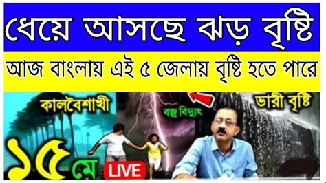 আবহাওয়ার খবর আজ দক্ষিণবঙ্গে কালবৈশাখীরা আশঙ্কা রাত থেকে ৩ দিন