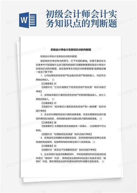 初级会计师会计实务知识点的判断题word模板下载编号qdmxeyvn熊猫办公