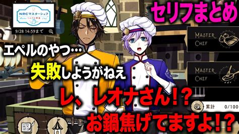 ツイステ｜セリフまとめ！マスターシェフ〜ミルクの奔流〜開幕！（cv梅原裕一郎×土屋神葉）【ツイステッドワンダーランド】 Youtube