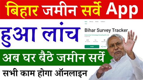 Bihar Jamin Survey App Bihar Survey Tracker हुआ लांच अब घर बैठे जमीन सर्वे की सभी काम होगा