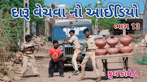 દારૂ વેચવા નો આઈડિયો ભાગ 13 Comedian Vipul 3 Gujarati Comedy Youtube