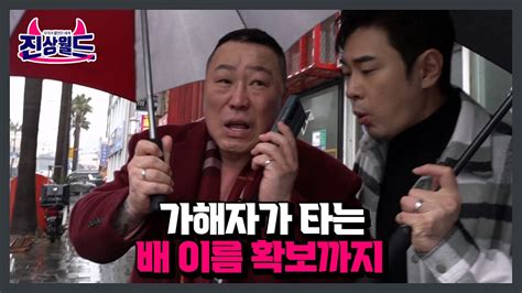 가해자가 타는 배 이름 확보까지 가해자 찾기 한 발자국 더 다가간 진상 추적단 Mbn 230203 방송 Youtube