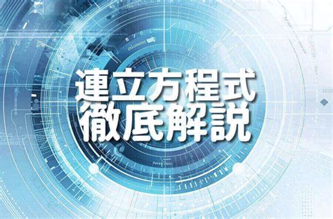 Pythonで学ぶ連立方程式の解法 選 Japanシーモア