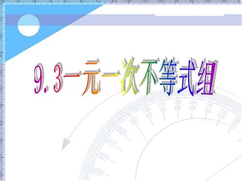 93一元一次不等式组公开课课件word文档在线阅读与下载无忧文档