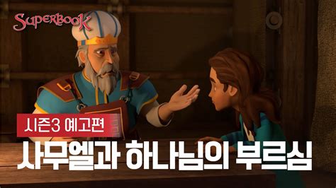 [슈퍼북 시즌3 예고편] 사무엘과 하나님의 부르심 Youtube