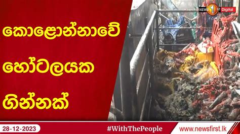 කොළොන්නාවේ හෝටලයක ගින්නක් Youtube
