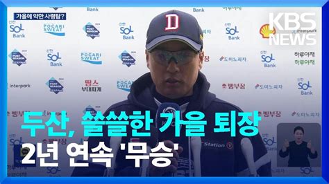 미러클 Dna 어디로 두산의 쓸쓸한 가을 퇴장 Kbs 20241004 Youtube