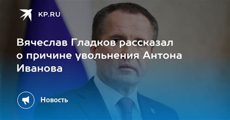 Вячеслав Гладков рассказал о причине увольнения Антона Иванова Kp Ru