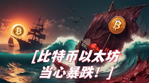 比特币假突破！当心暴跌！以太坊要去2200？加密货币最新行情分析！ Youtube