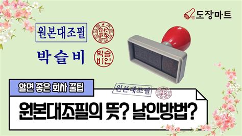 원본대조필의 뜻 날인방법 한번에 정리 Youtube