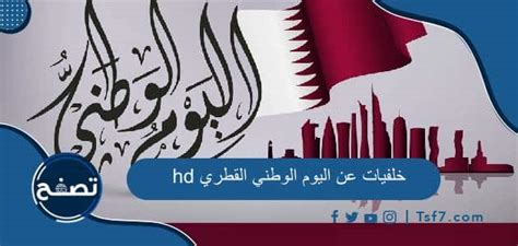 خلفيات عن اليوم الوطني القطري Hd مميزة 2024 موقع تصفح
