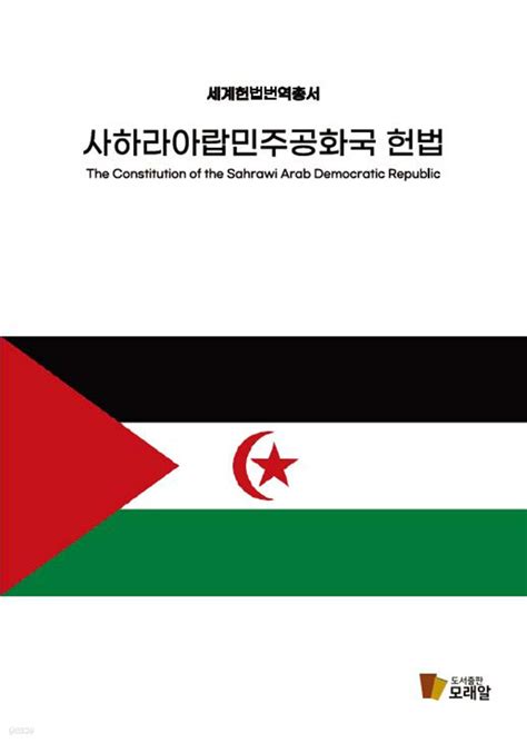 사하라아랍민주공화국 헌법 예스24