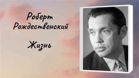Роберт Рождественский Жизнь Youtube
