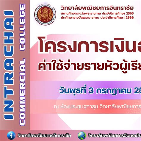 วิทยาลัยพณิชยการอินทราชัย Bangkok