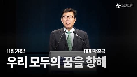 엑스포 최종 정착지 우리 모두의 꿈을 이루고 돌아오겠습니다ㅣ박형준 시장 출국ㅣ2030부산세계박람회 유치결정 Youtube