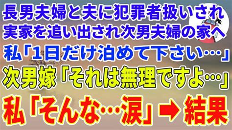 【スカッとする話】長男夫婦と夫に犯罪者扱いされ実家を追い出されて次男夫婦の家へ。私「1日だけ泊めて下さい」次男嫁「それは無理ですよ」私「そんな