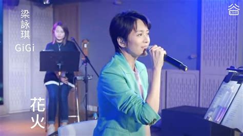 【谷live Studio Live】梁詠琪gigi Leung《花火》 Youtube