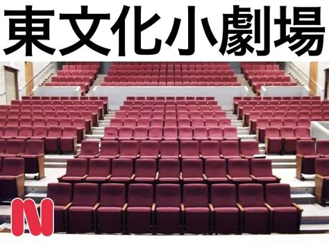 東文化小劇場 ホールの座席表 349席