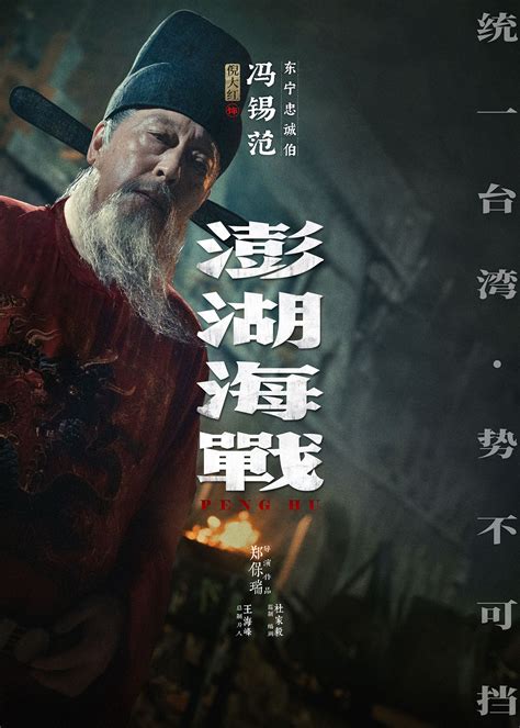 《澎湖海战》发布首轮人物海报 十二张中华面孔唤醒统一的历史记忆 资讯广场 湖南在线 华声在线