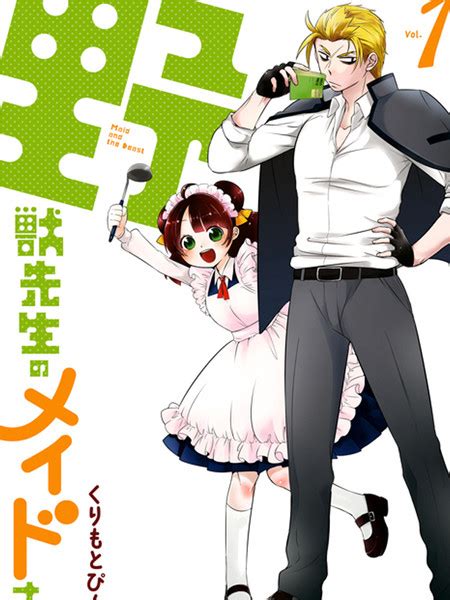 野兽先生的女仆漫画外传1已完结野獣先生のメイドさん在线漫画极速漫画