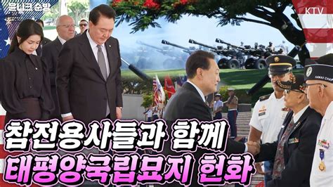 하와이 도착 참전 용사와의 뭉클한 만남까지 의미를 더했던 미국 태평양국립묘지 헌화~ 윤석열 대통령과 김건희 여사의 첫 공식