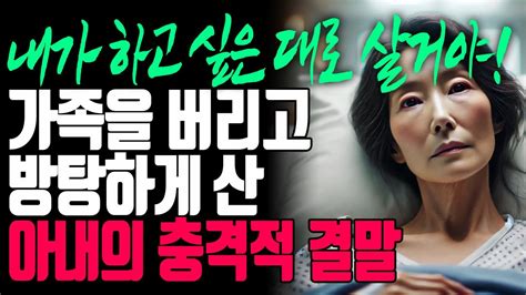남편과 자식을 버리고 화려하게 살 줄로만 알았던 아내 결국 기초수급자 할머니가 된 이유 노년의 삶 노년의지혜 삶의지혜 사는 이야기 Youtube