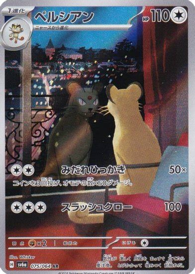 ポケモンカードゲーム Sv6a 075064 ペルシアン 無 Ar アートレア 強化拡張パック ナイトワンダラー トレカandホビーの